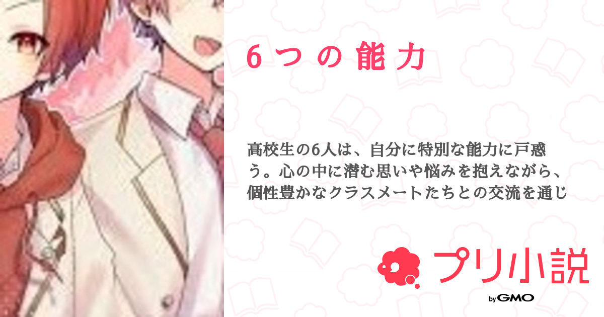 第4話：# 𝚝𝚑𝚛𝚎𝚎 .（ 6 つ の 能 力 ）｜無料スマホ夢小説ならプリ小説 byGMO